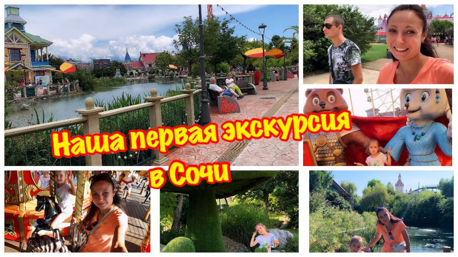 ПРИШЛИ В СОЧИ ПАРК/ДЕНЬ В СОЧИ ПАРКЕ/БЮДЖЕТНЫЙ ОТПУСК В СОЧИ/КАК БЛОГЕР ПРОВОДИТ ОТПУСК?/СОЧИ ЦЕНЫ/