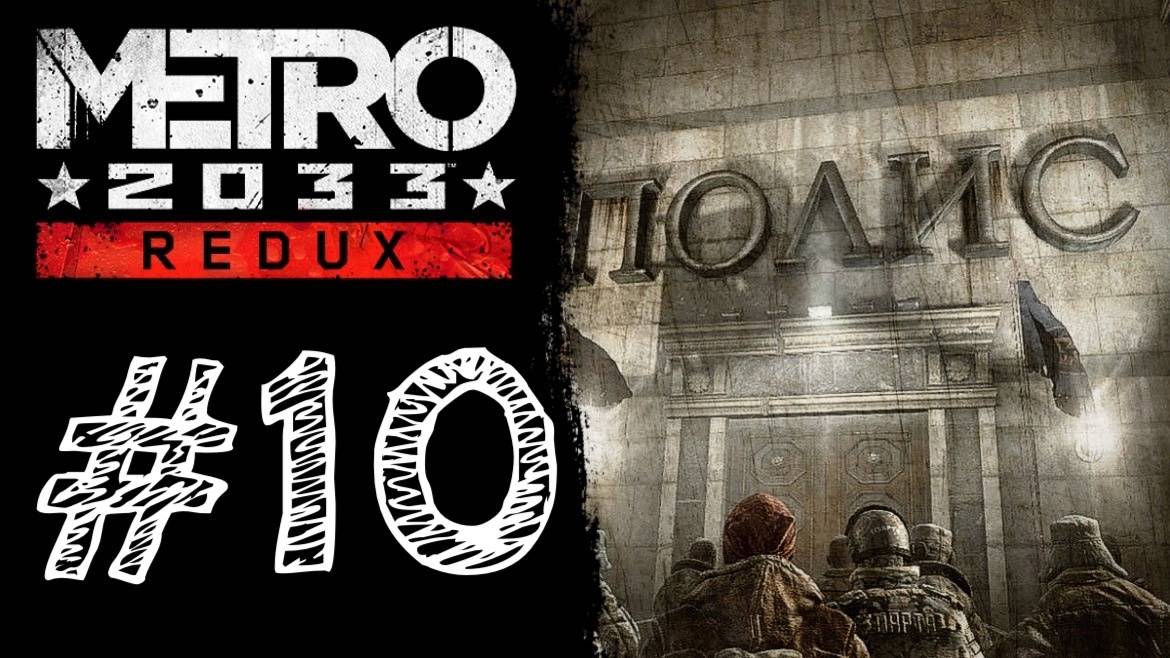 ВАЖНЫЙ РАЗГОВОР! Прохождение #10 - Metro 2033 Redux