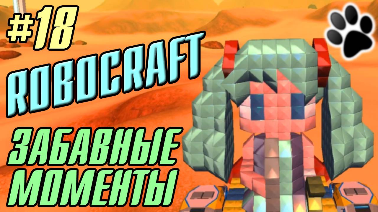 ROBOCRAFT. Забавные моменты #18.