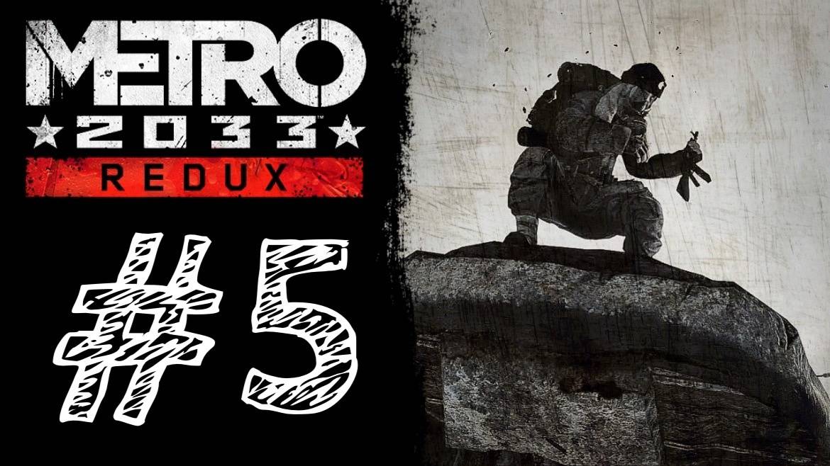 ЖЕЛТЫЙ СНЕГ. Прохождение #5 - Metro 2033 Redux