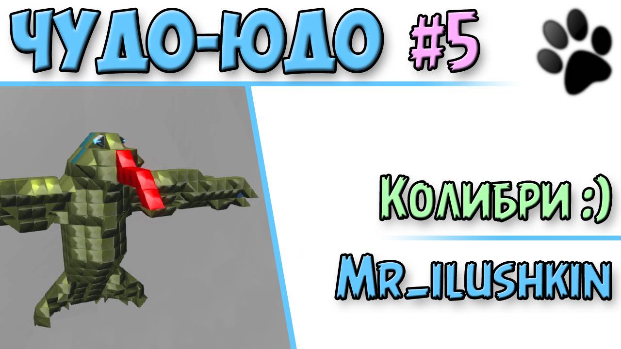 ROBOCRAFT. Чудо-Юдо #5. Колибри ))