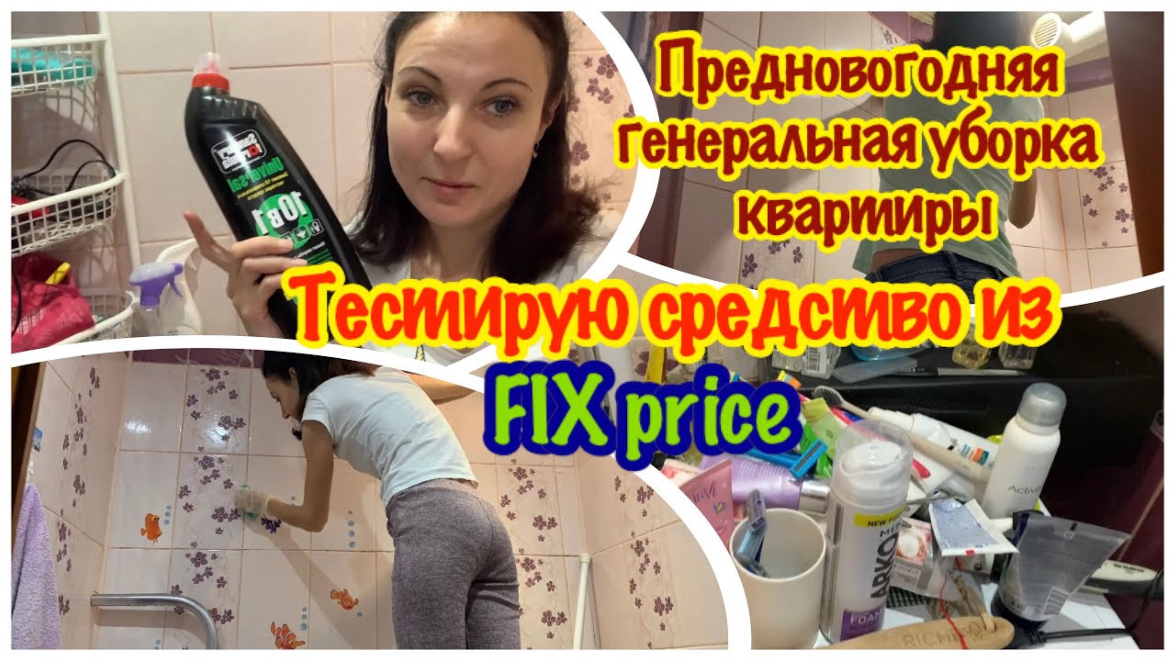 ПОДГОТОВКА К НОВОМУ ГОДУ ПРОДАЛЖАЕТСЯ/ГЕНЕРАЛЬНАЯ УБОРКА КВАРТИРЫ/ТЕСТИРУЮ СРЕДСТВО ИЗ ФИКС ПРАЙС