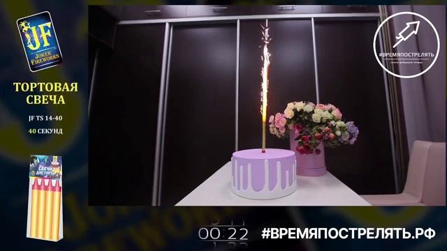 Тортовая свеча JF TS14-40