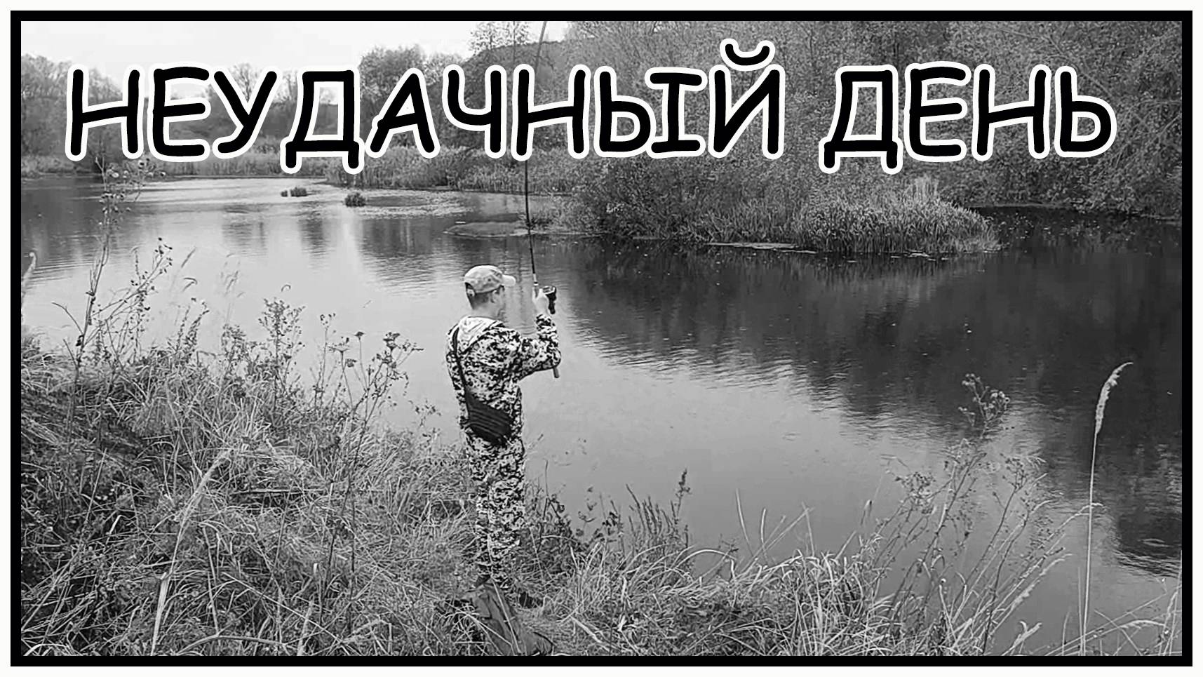 Неудачный день на рыбалке