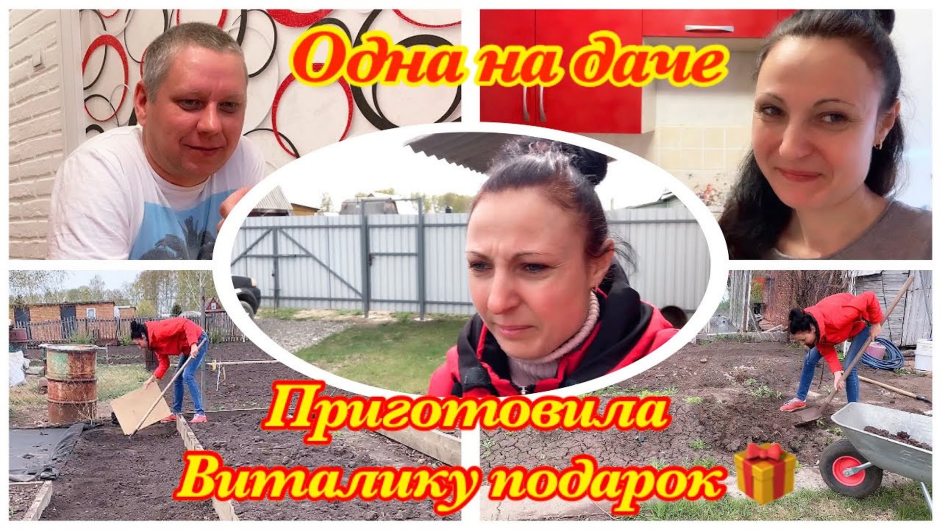 КУПИЛА ЗАБРОШЕННУЮ ДАЧУ/ГОТОВЛЮ ПЛОЩАДКУ ПОД ГАЗОН/ПРИГОТОВИЛА ПОДАРОК ДЛЯ ВИТАЛИ ОТ PdParis/