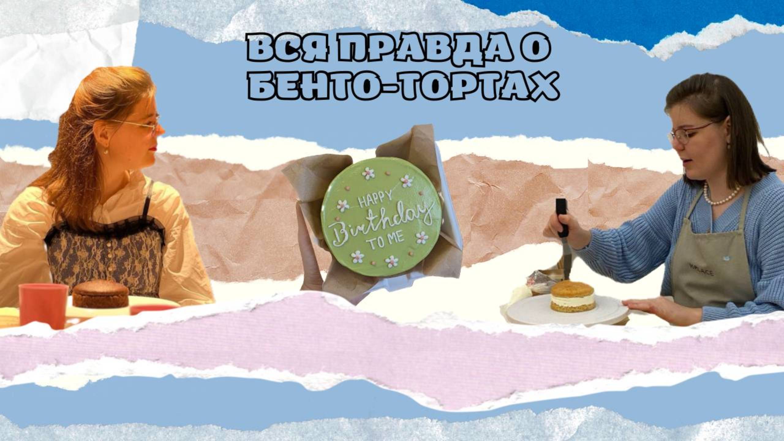 ЧТО НЕ ТАК С БЕНТО-ТОРТАМИ?