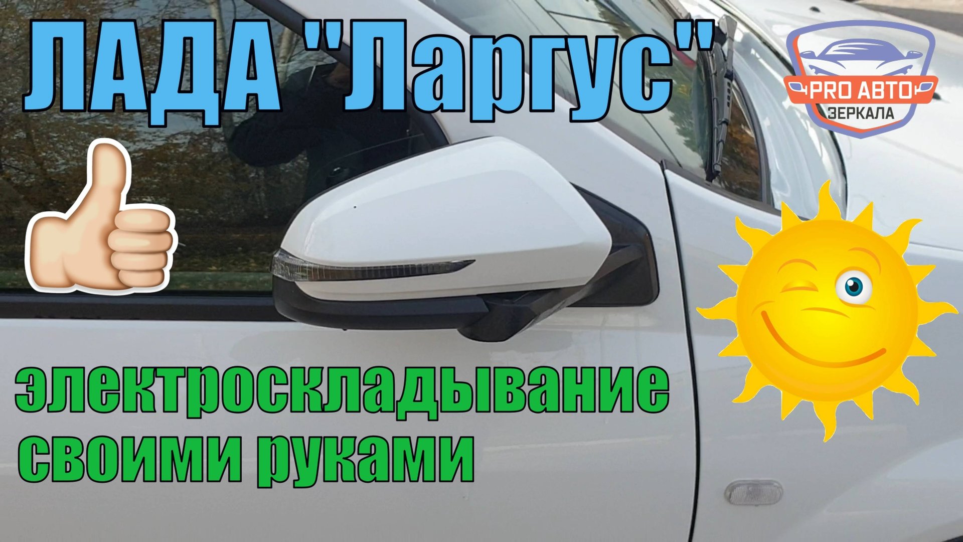 Электроскладывание своими руками. Установка мотора складывания в зеркало ЛАДА Ларгус.