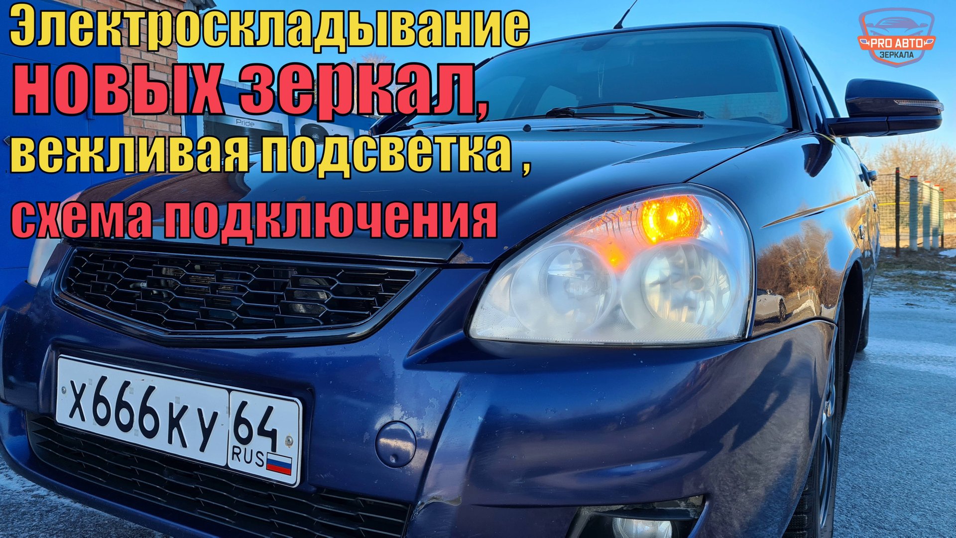 Новые зеркала на приору с электроскладыванием. Новые зеркала ВАЗ 2170 с опцией складывания.