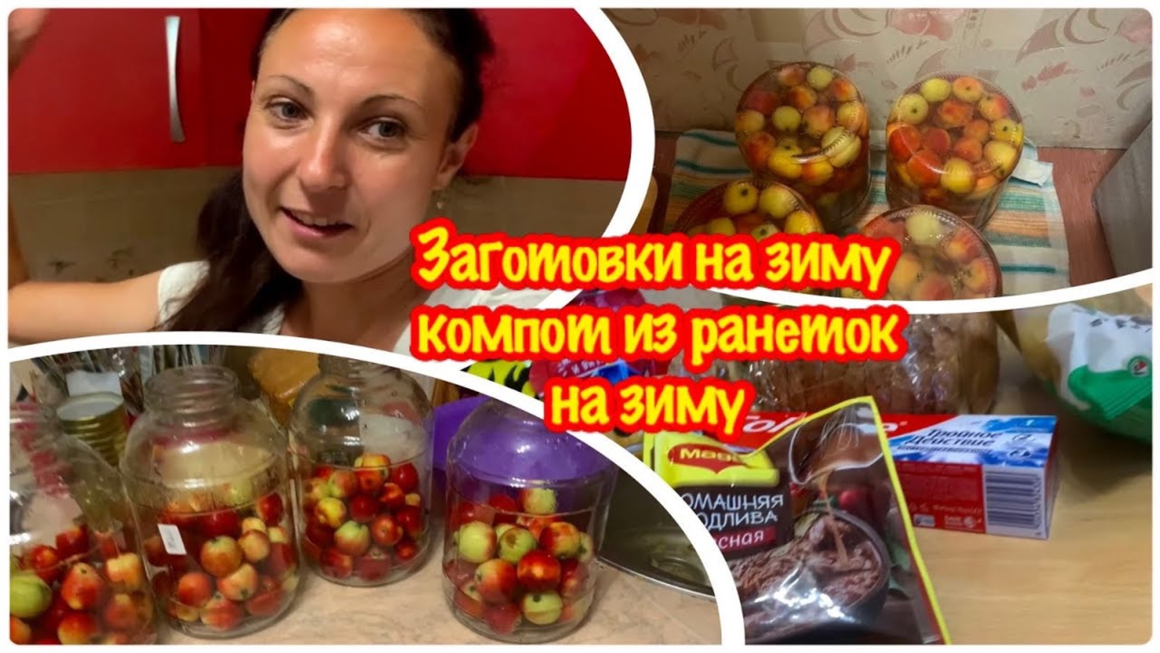 ￼ЗАГОТОВКИ НА ЗИМУ/КОМПОТ ИЗ РАНЕТОК НА ЗИМУ/ЗАБОЛЕЛА ДИАНА/КУПИЛИ ЛЕКАРСТВА/ОБЗОР ПОКУПОК/