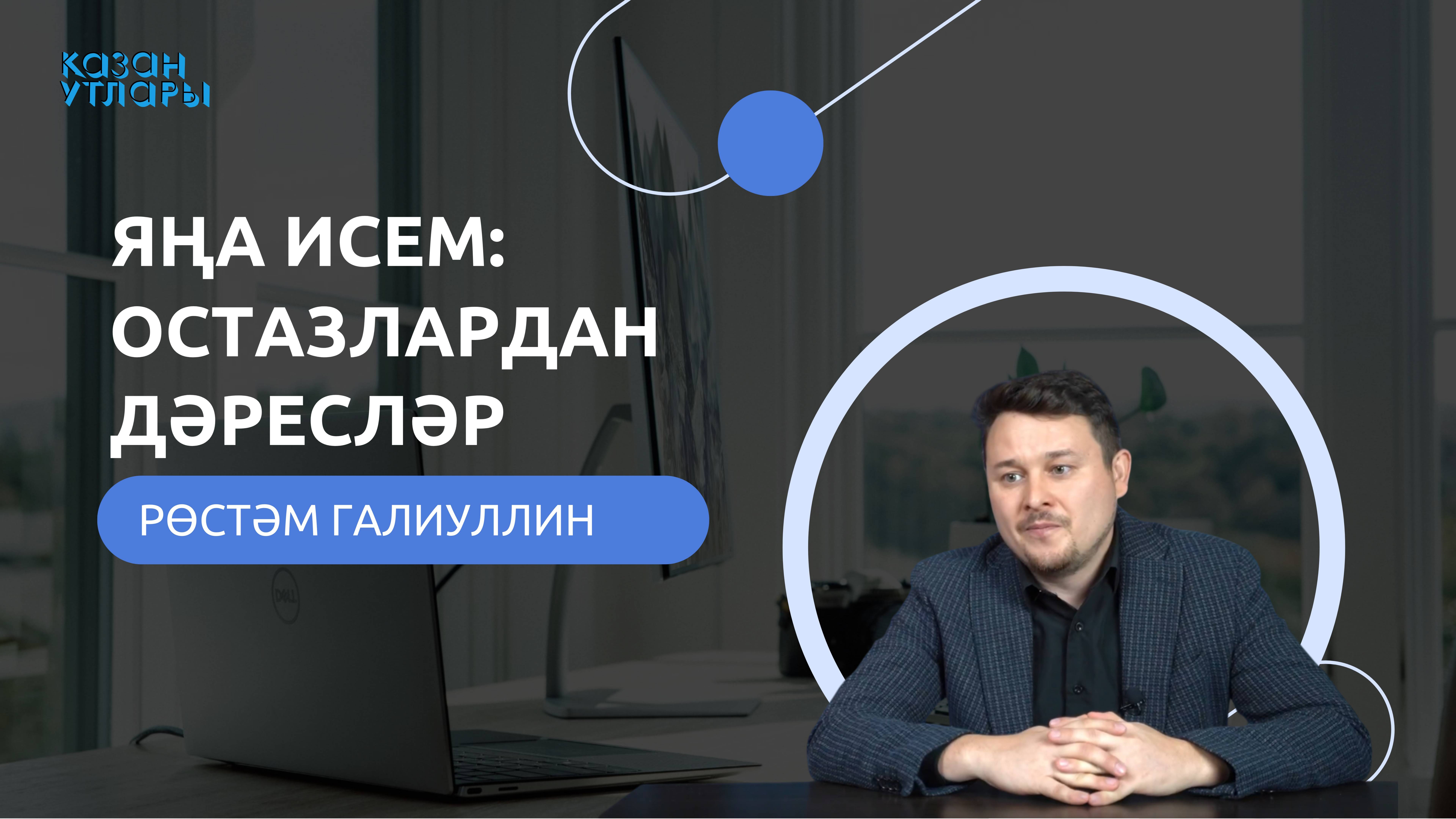 ОСТАЗЛАРДАН ДӘРЕСЛӘР / Рөстәм Галиуллин / Яңа исем