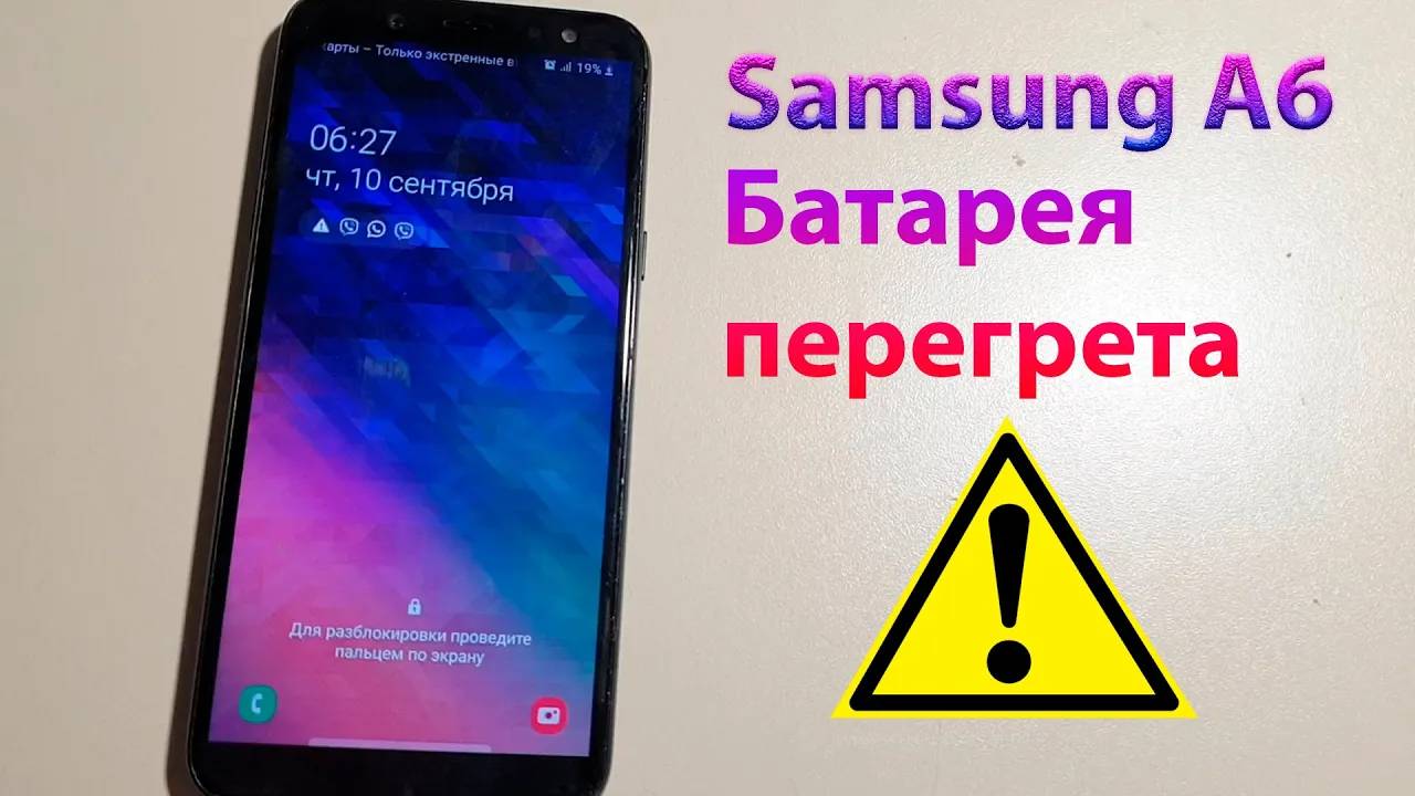Samsung A6 2018 не заряжается. Батарея перегрелась