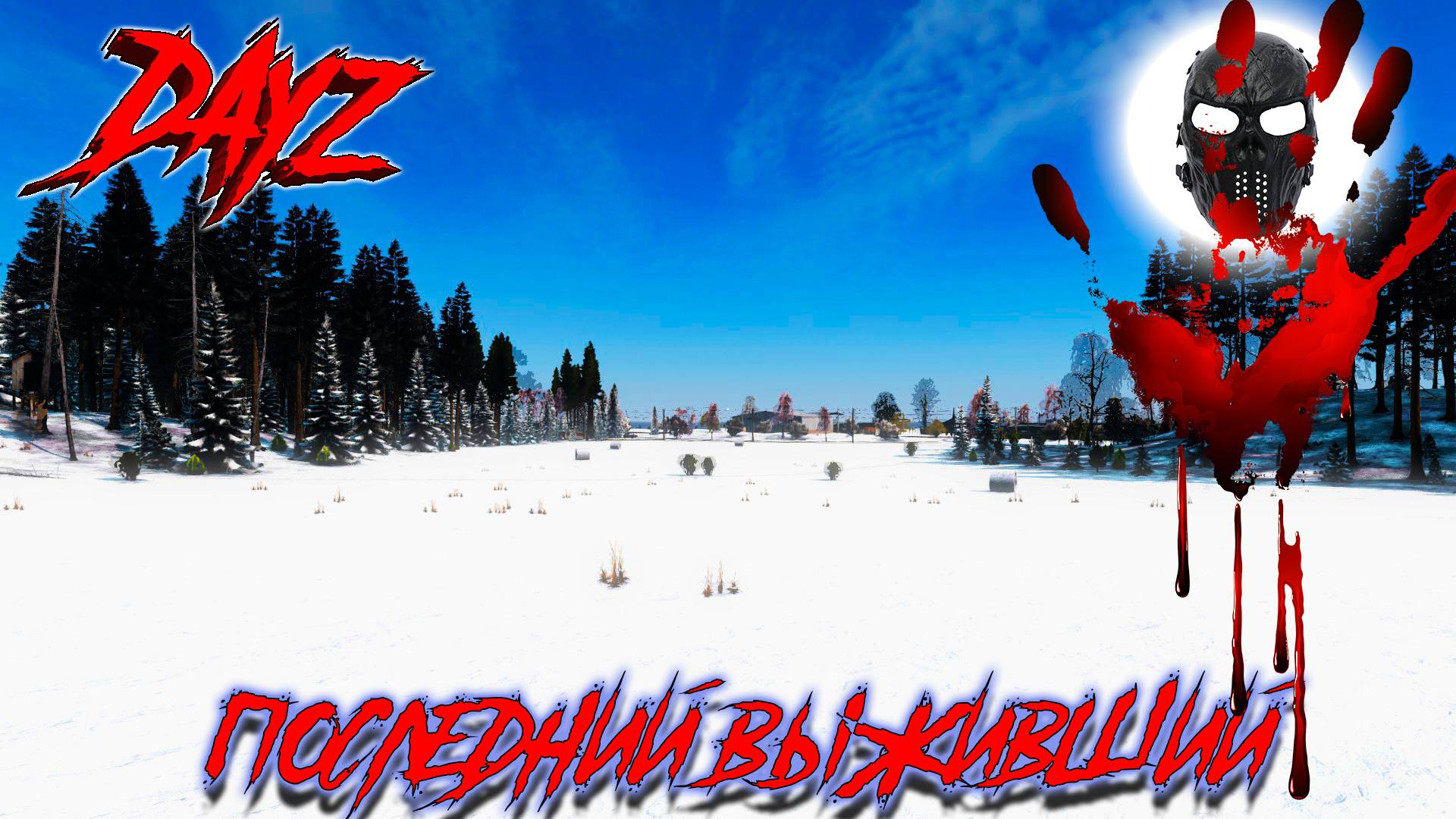 |DayZ|ЗИМА|Последний выживший|1 Сезон 1 Серия|