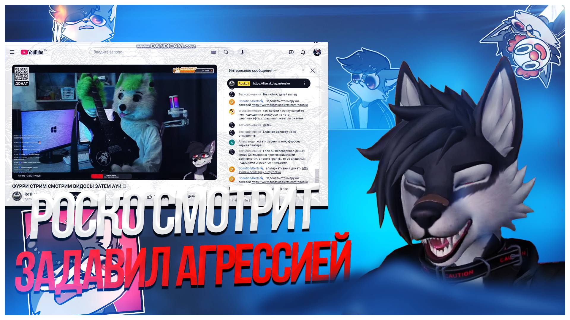 🐺 Роско смотрит Diribsmay's Uncanny Studios - КАК АГРОФУРРИ ‪@Rosko1 ЗАДАВИЛ МЕНЯ АГРЕССИЕЙ