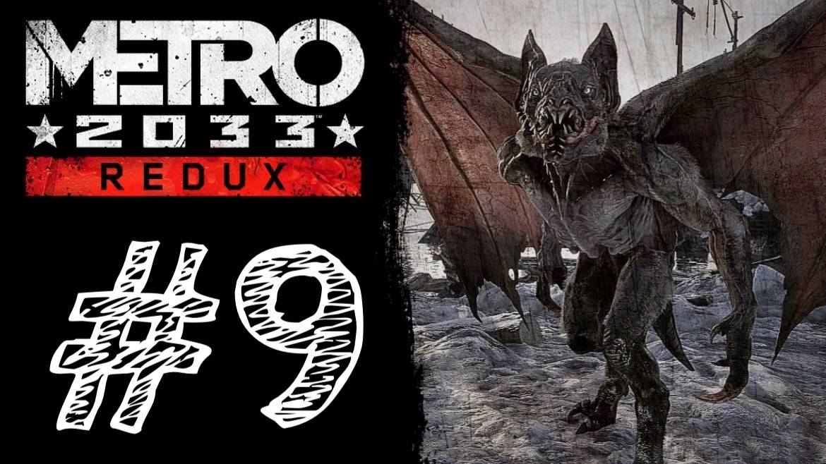 ГАРГУЛЬЯ. Прохождение #9 - Metro 2033 Redux