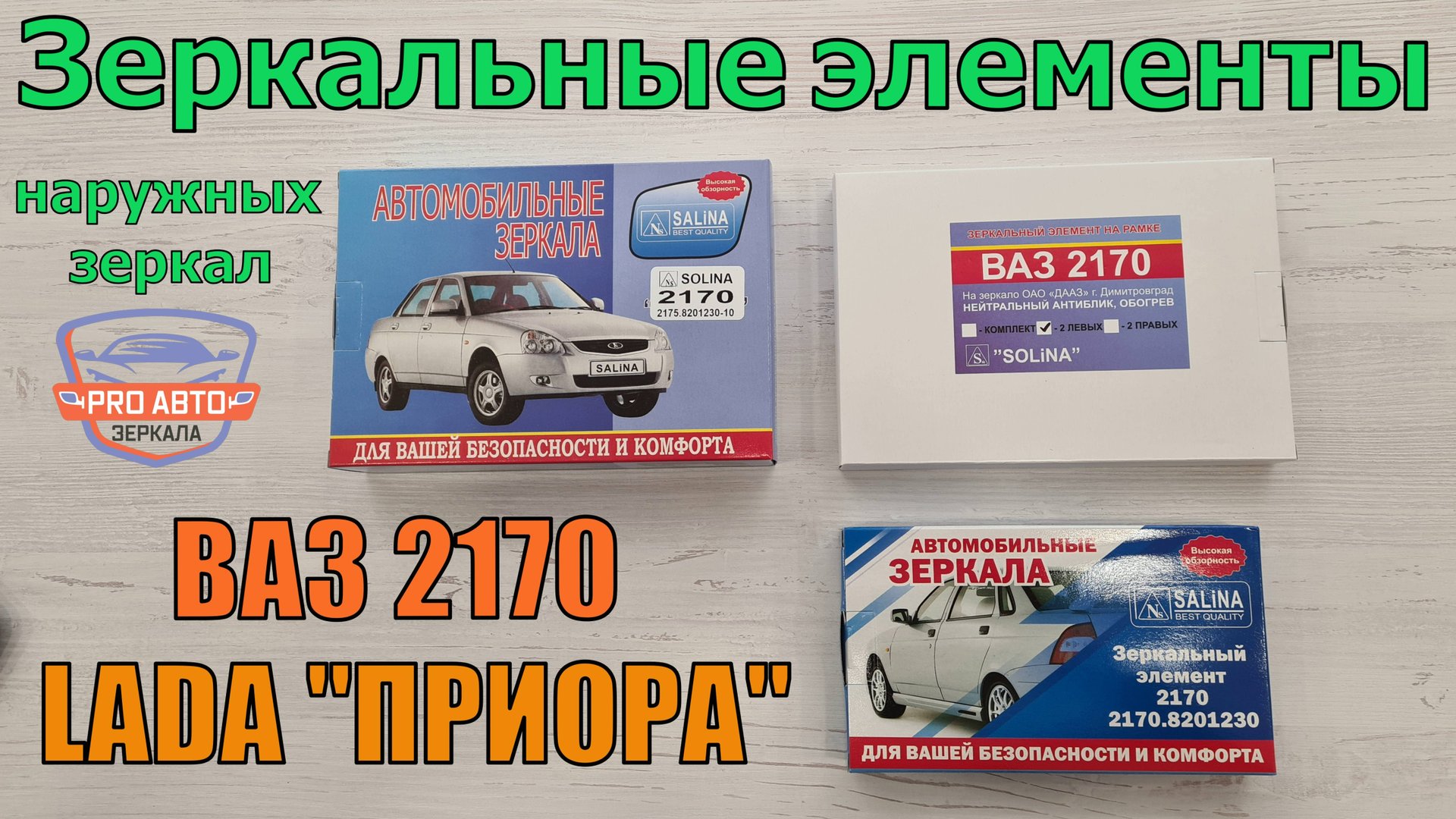 Зеркальные элементы для наружных зеркал  Лады Приоры ВАЗ 2170. Элемент зеркала LADA Priora ВАЗ 2170