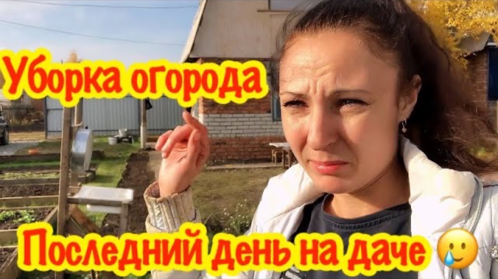 БЮДЖЕТНЫЙ РЕМОНТ МАНСАРДЫ/ПОДГОТОВКА  ОГОРОДА К ЗИМЕ/УБОРКА УЧАСТКА/ЗАКРЫВАЕМ ДАЧНЫЙ СЕЗОН/