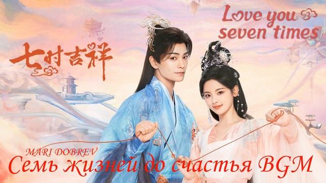 BGM Семь жизней до счастья | Love You Seven Times |  2023