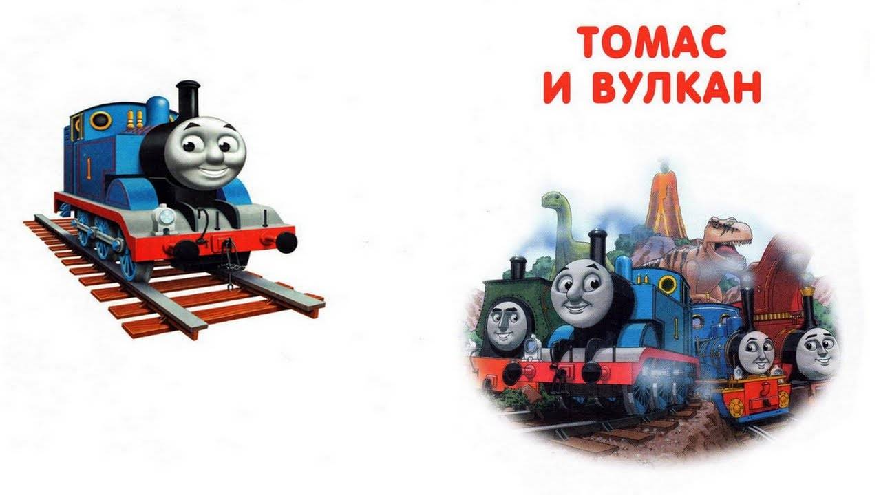 Сказка 416 Паровозик Томас. Томас и вулкан.