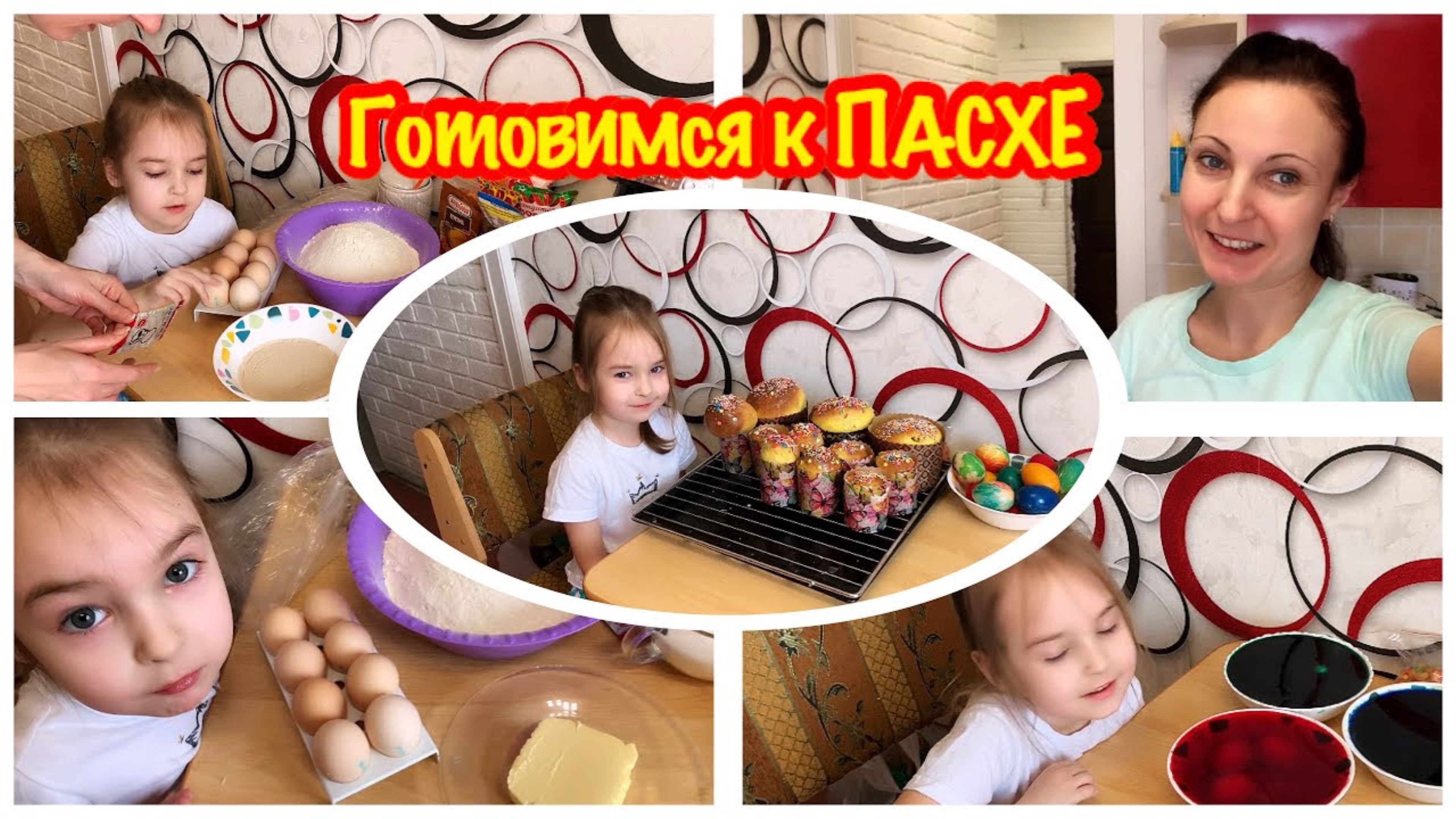 ГОТОВИМСЯ С ДОЧКОЙ К ПАСХЕ/ИДЕАЛЬНЫЙ КУЛИЧ НА ПАСХУ/ДИАНА КРАСИТ ЯЙЦА НА ПАСХУ/SASHA-LIFE_VLOG