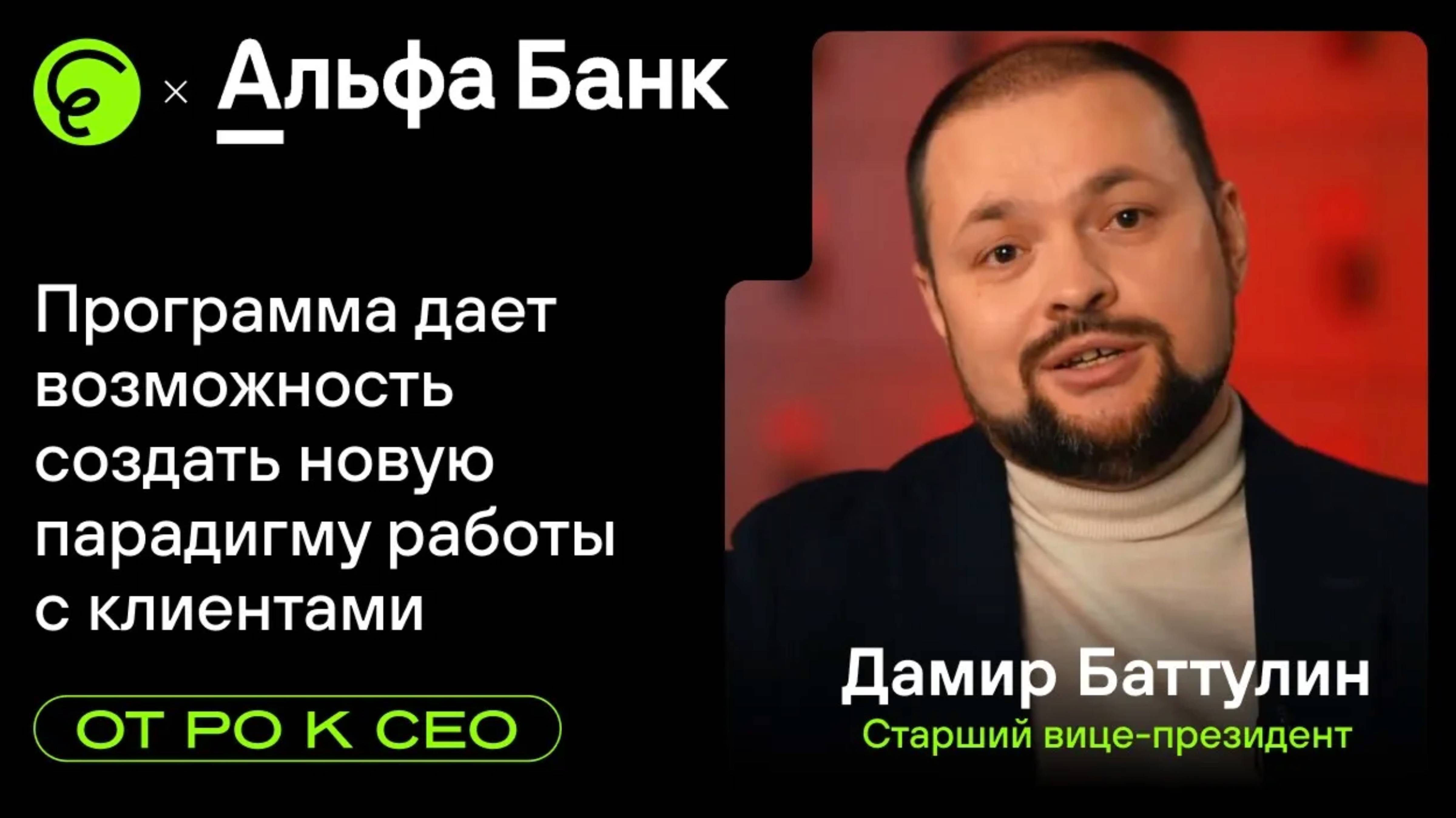 Топ-менеджмент Альфа-Банка о программе от РО к СЕО