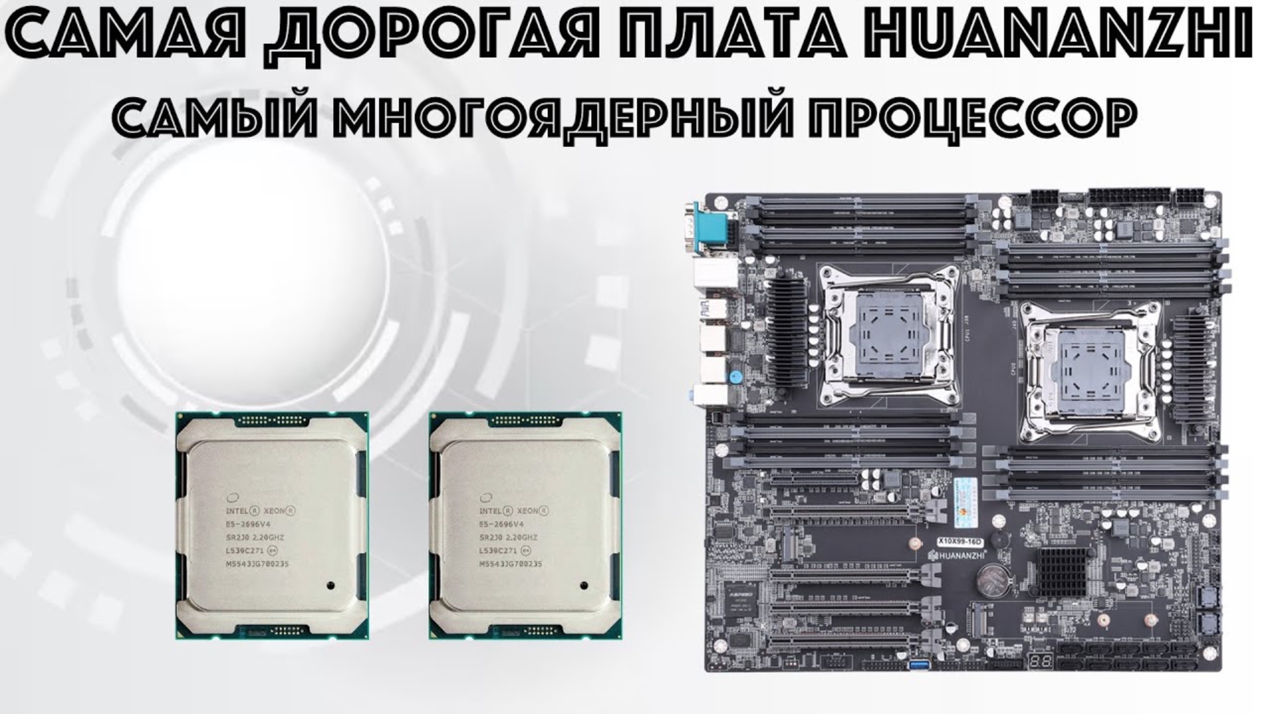 Обзор материнской платы Huananzhi X10X99-16 DUAL CPU и тестирование процессоров Xeon E5-2696V4