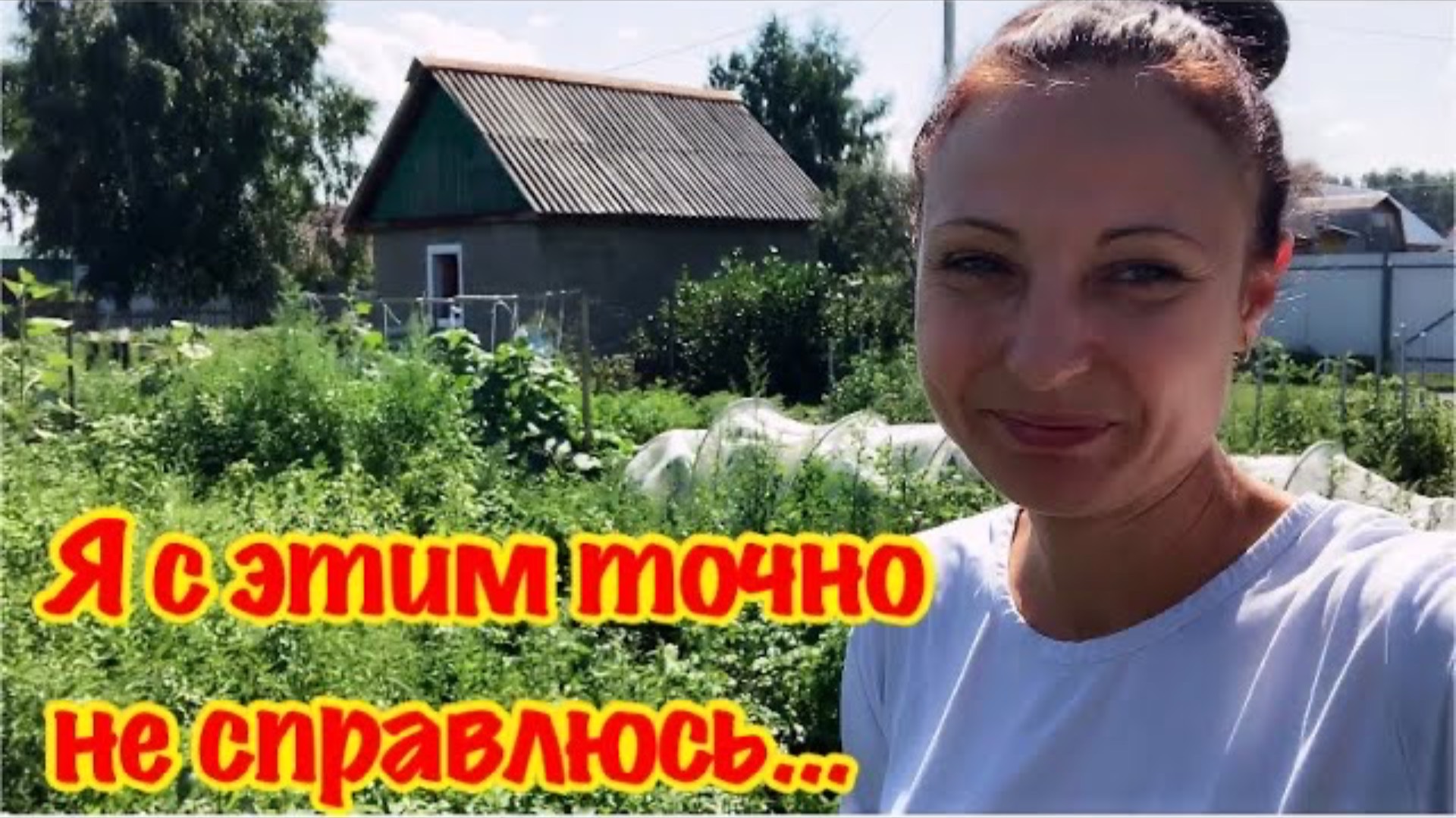 ВЫХОДНОЙ НА ДАЧЕ/ОПЯТЬ ЖАРА/МОЙ ЗАРОСШИЙ ОГОРОД/МОЯ ЗАРОСШАЯ ДАЧА/ВИТАЛЯ ДОДЕЛАЛ РЕМОНТ ДАЧНОГО ДОМА