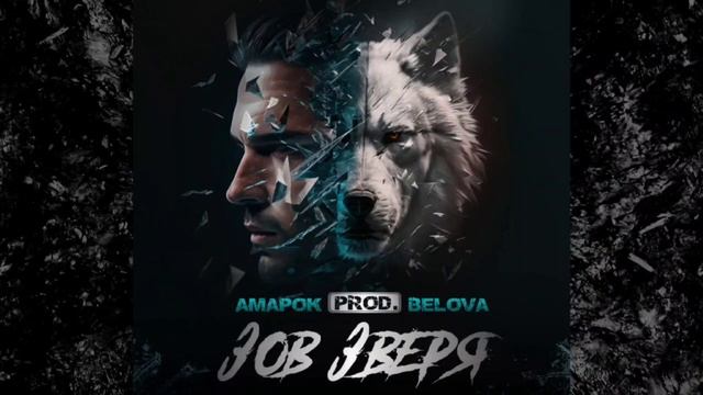 Амарок prod. Belova "Зов зверя"