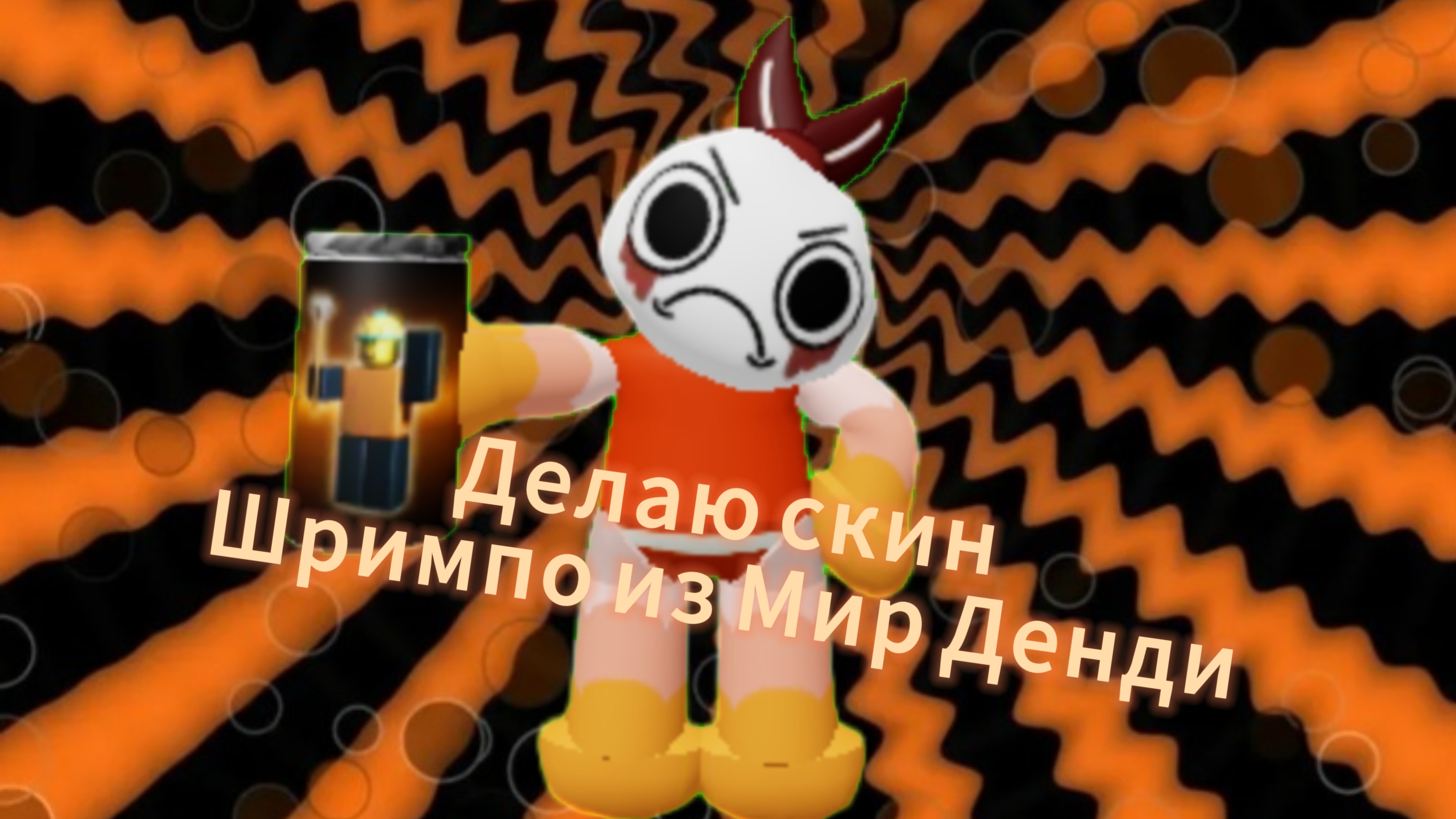 Делаю скин Шримпо