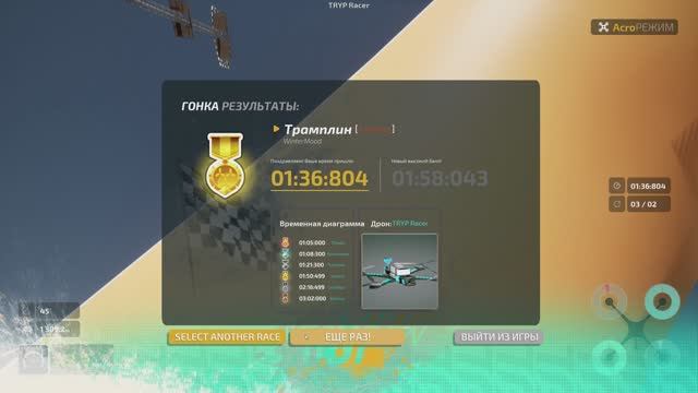 Симулятор Tryp FPV гонки трасса "Трамплин" Золото 01:36