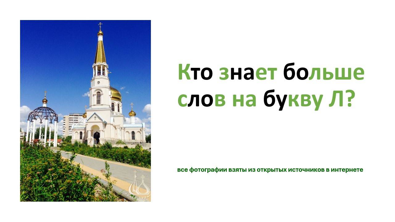 Кто знает больше слов на букву Л?
