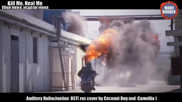 Клип к дораме Убей меня, исцели меня [Kill Me, Heal Me]  rus cover by Coconut Dog and Camellia /