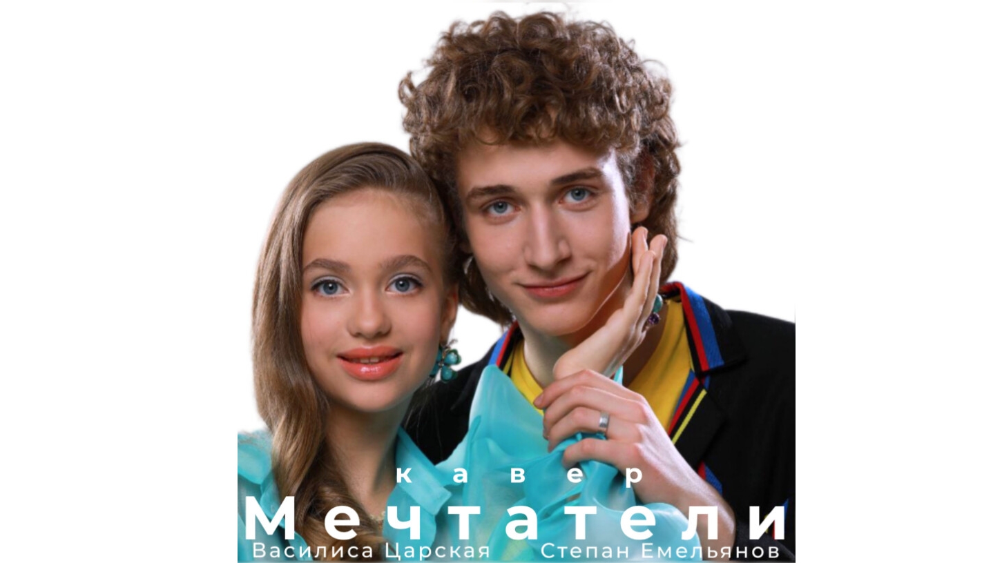 Василиса Царская, Степан Емельянов - Мечтатели (кавер)