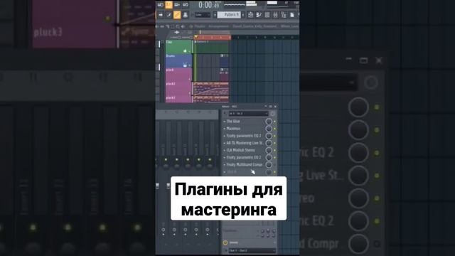 3 часть #мастеринг #flstudio #beats #флстудио
