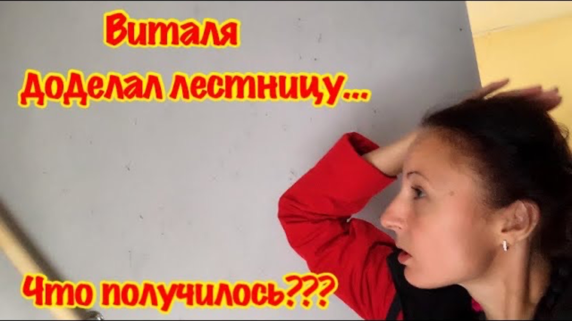 УРА ВИТАЛЯ СДЕЛАЛ ЛЕСТНИЦУ СВОИМИ РУКАМИ В ДАЧНОМ ДОМИКЕ/ЕДУ НА ДАЧУ ПОСМОТРЕТЬ НАШУ НОВУЮ ЛЕСТНИЦУ