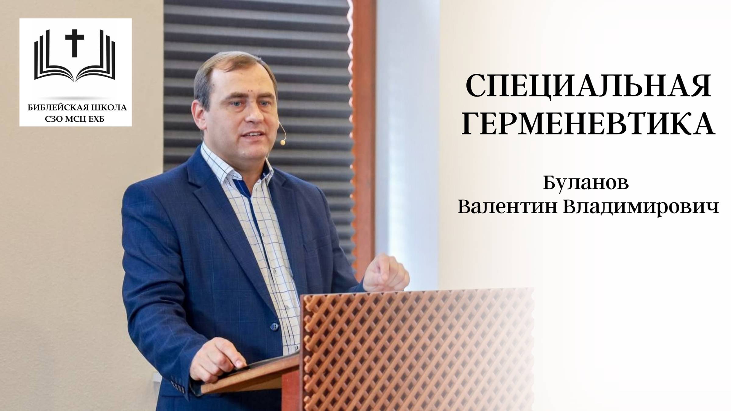 10. Специальная герменевтика. Буланов В.В.