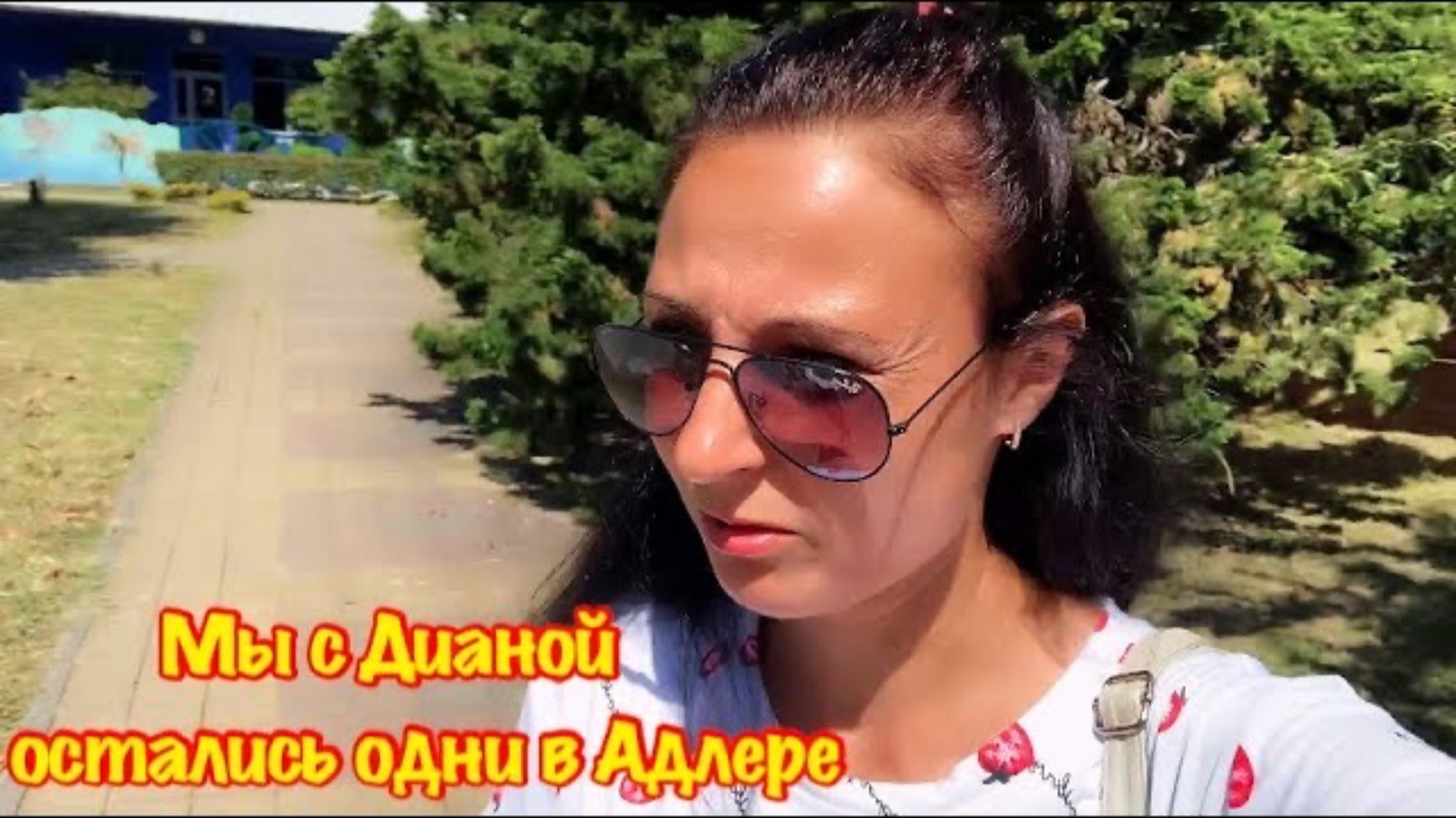 ОСТАЛИСЬ ОДНИ В АДЛЕРЕ/ОТДЫХ А СОЧИ/ПАЦАНЫ УЕХАЛИ/МЫ С ДИАНОЙ ГУЛЯЕМ ПО АДЛЕРУ/ОКЕАНАРИУМ В АДЛЕРЕ