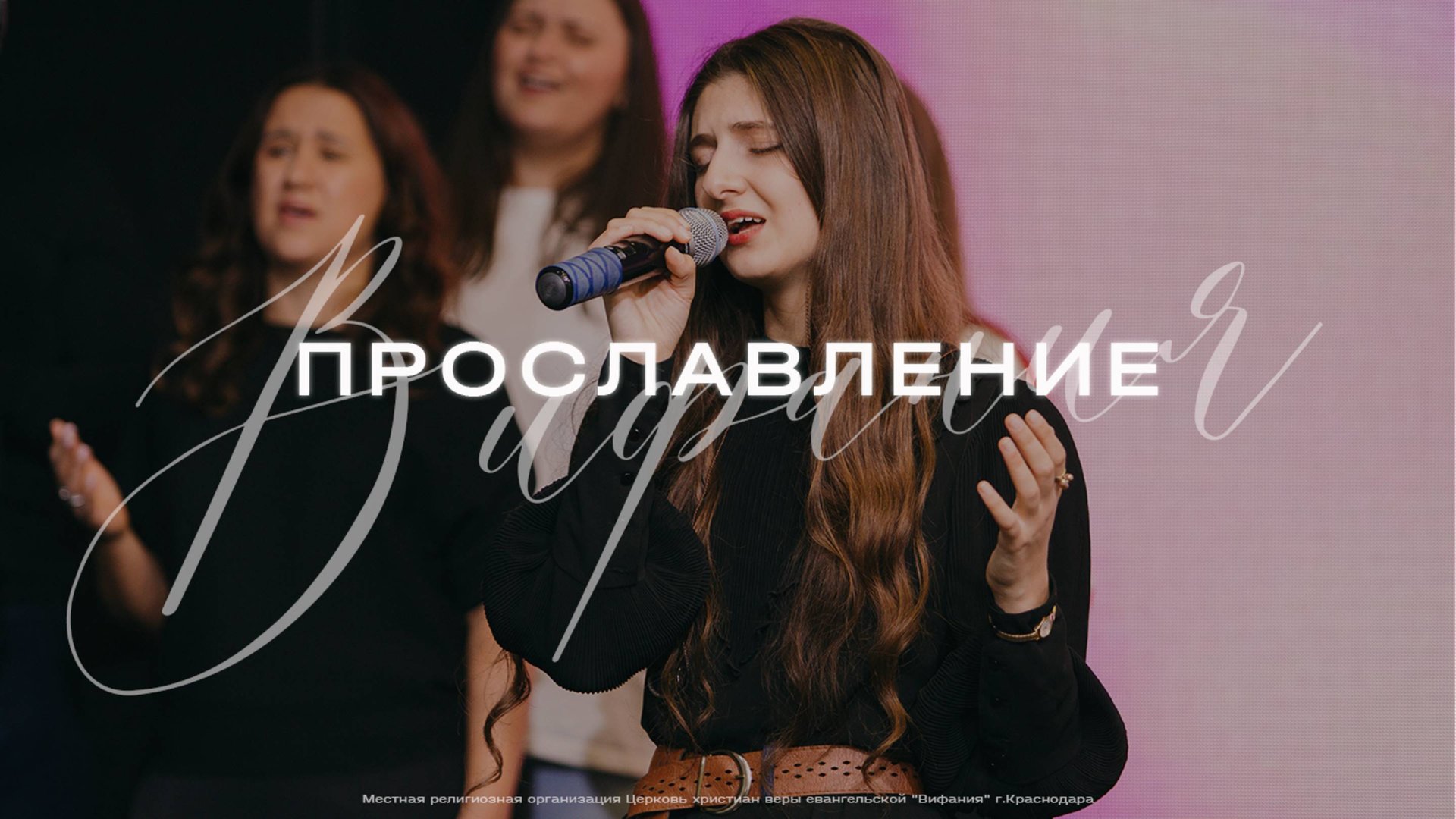 Прославление | Церковь Вифания | Вифания Music