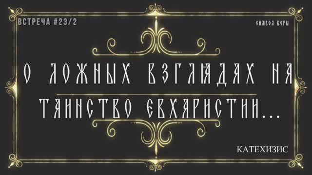 О ложных взглядах на Таинство Евхаристии...