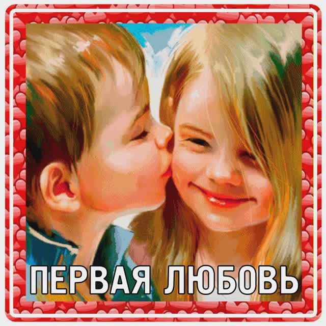 ПЕРВАЯ ЛЮБОВЬ. 60 ВЫПУСК.