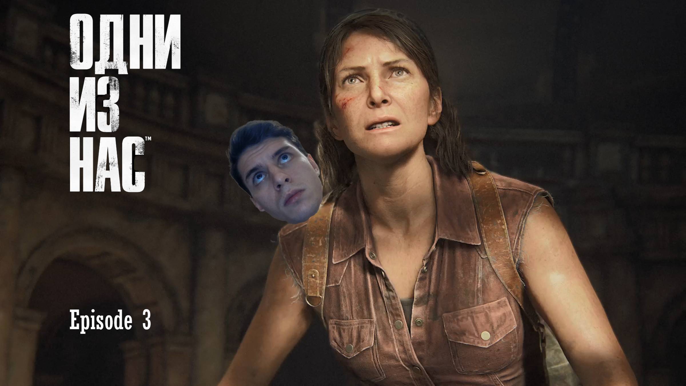 ПОШЛА ЖАРА. The Last Of Us Part I. Серия 3