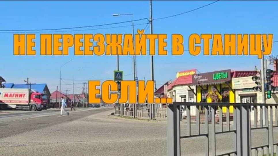 Переезд на юг. Кому не стоит переезжать в станицу на пмж