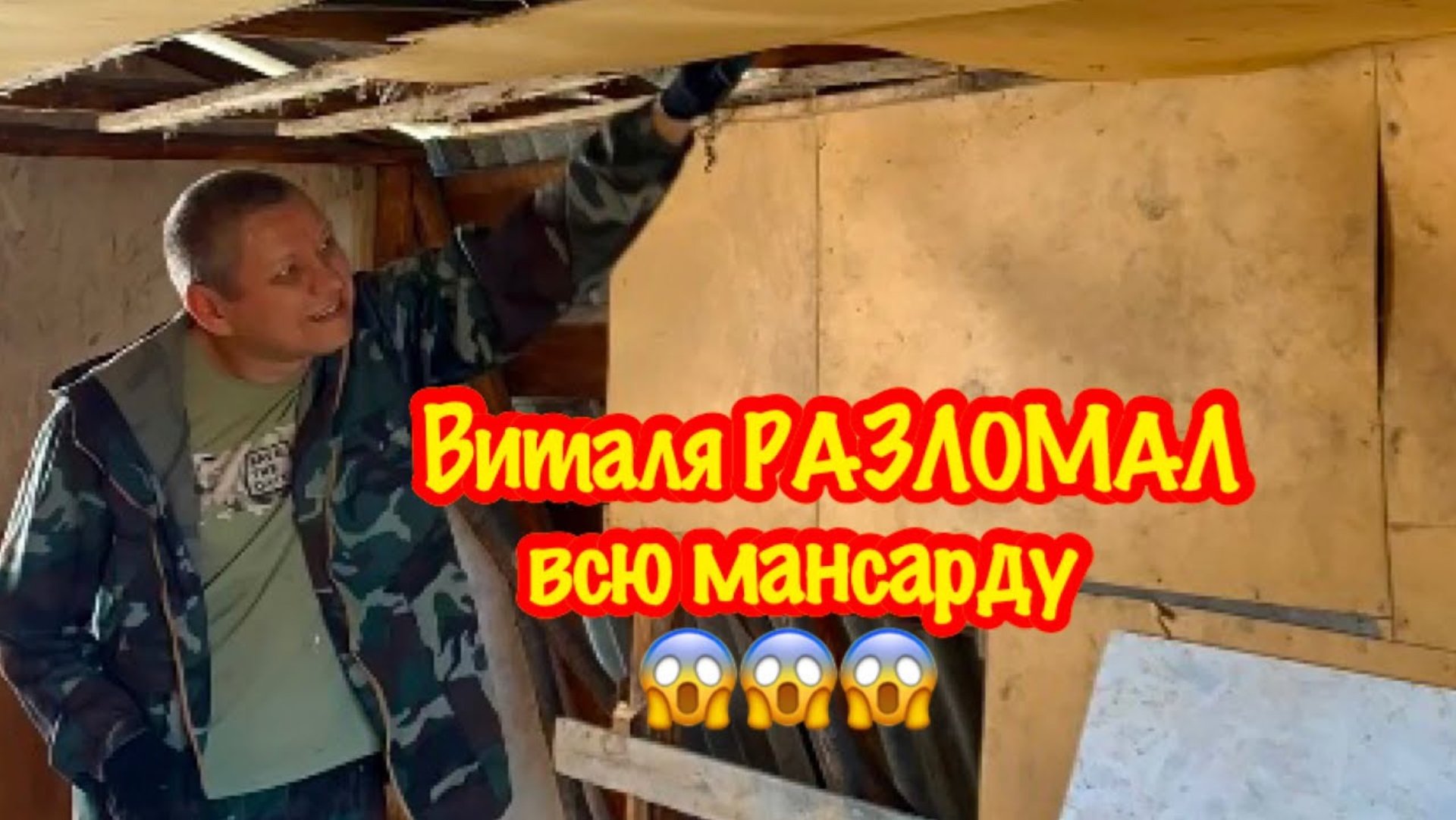НАЧИНАЕМ БЮДЖЕТНЫЙ РЕМОНТ МАНСАРДЫ В ДАЧНОМ ДОМИКЕ/ДЕМОНТАЖ СТАРОЙ МАНСАРДЫ/РЕМОНТ ДАЧНОГО ДОМИКА