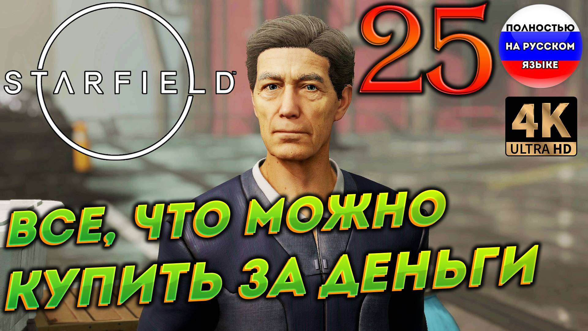 STARFIELD ПОЛНОСТЬЮ НА РУССКОМ в [4K] ➤ 25 [ ПРОХОЖДЕНИЕ ]