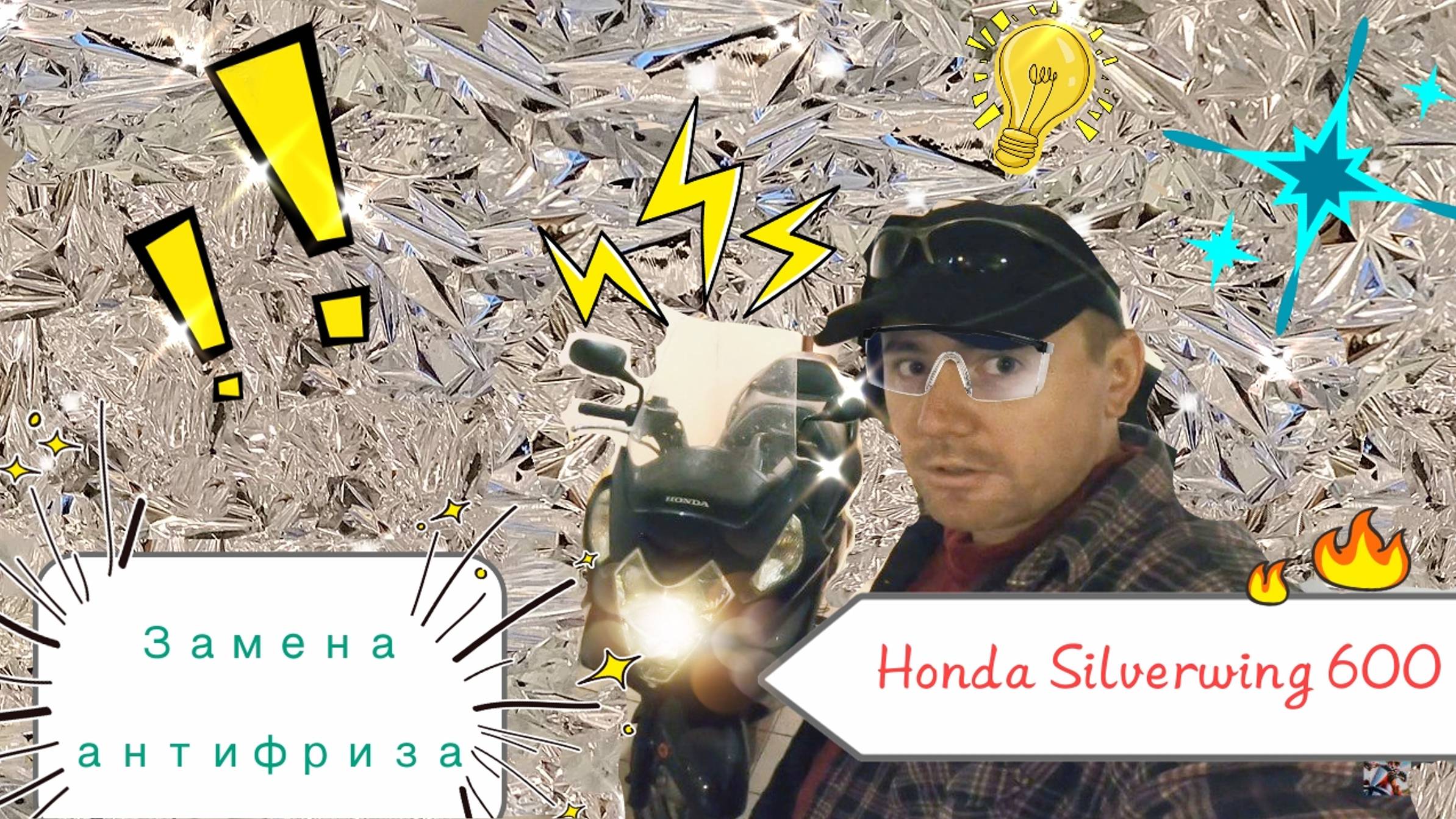 Замена антифриза Honda #SilverWing 600 #ЛёхаЛис