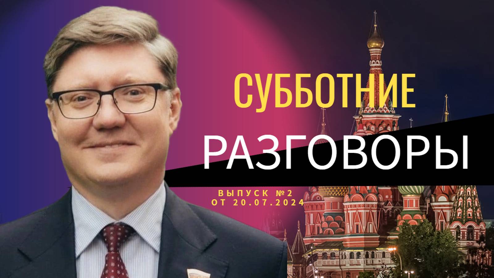Субботние разговоры. Выпуск № 2 от 20.07.2024