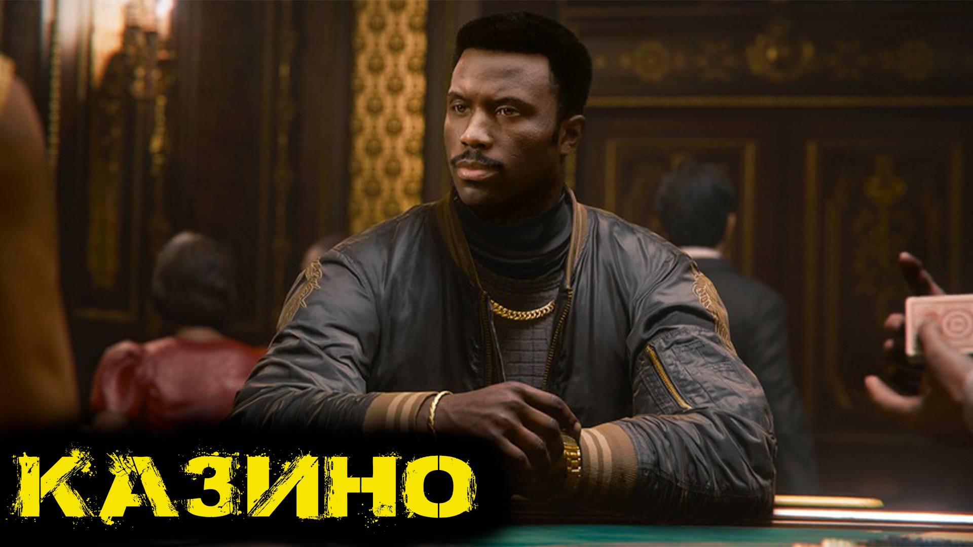 Call of Duty Black Ops 6  Часть 6 - Казино