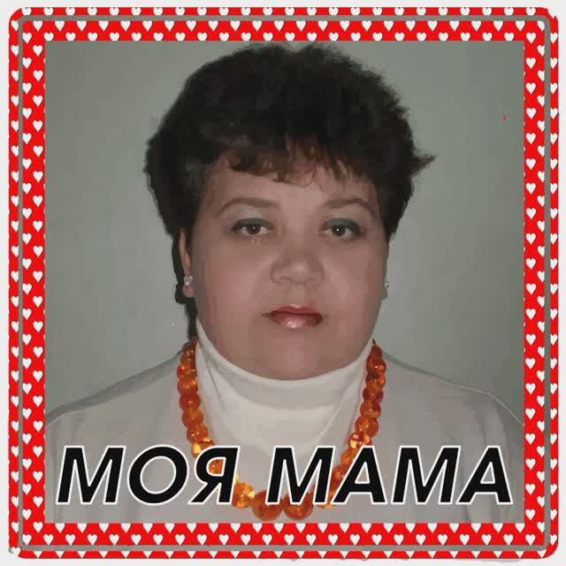 ПРЕКРАСНЫЙ ЧЕЛОВЕК: МОЯ МАМА