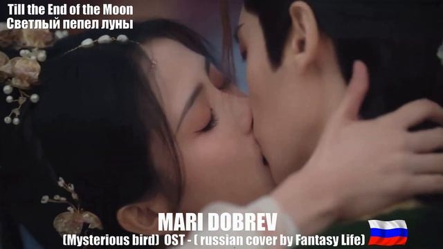 Клип к дораме  Светлый пепел луны /Till the End of the Moon ( russian cover by Fantasy Life) N02