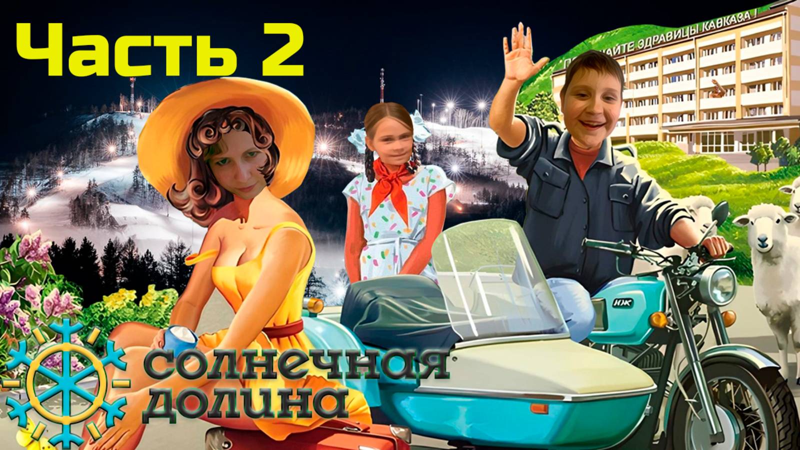 Солнечная Долина. Лето 2024. Часть 2.
