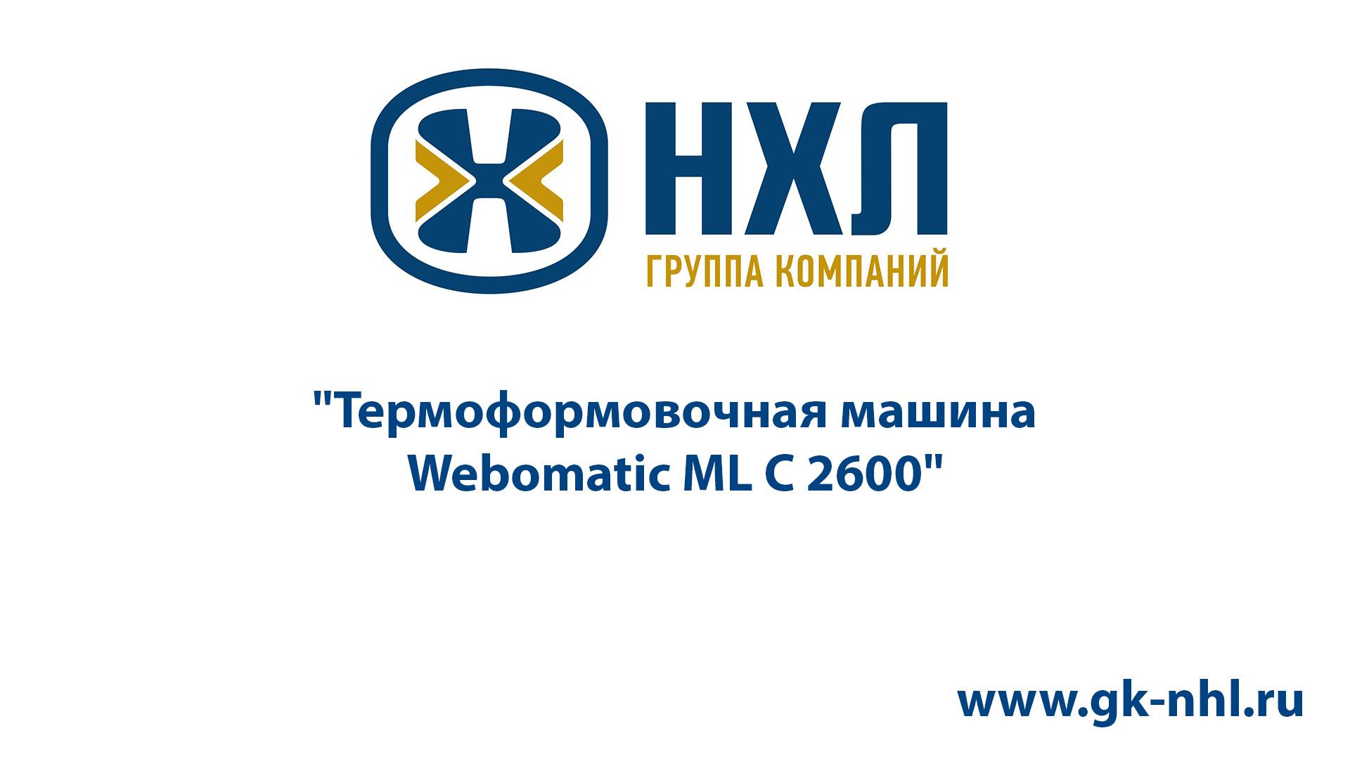 Термоформовочная машина Webomatic ML C 2600